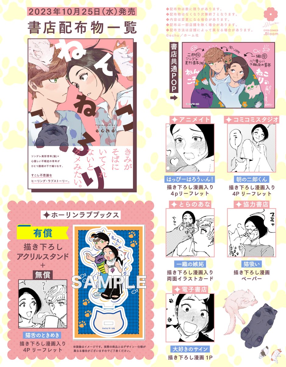 「━♡🐈━━━━━━ 🩷ご予約受付中🩷 📢10月25日(水)発売 ━━━━━━🐾♡━ 『ねんねこ ころり』ec」.Bloom＆メロキス編集部の漫画