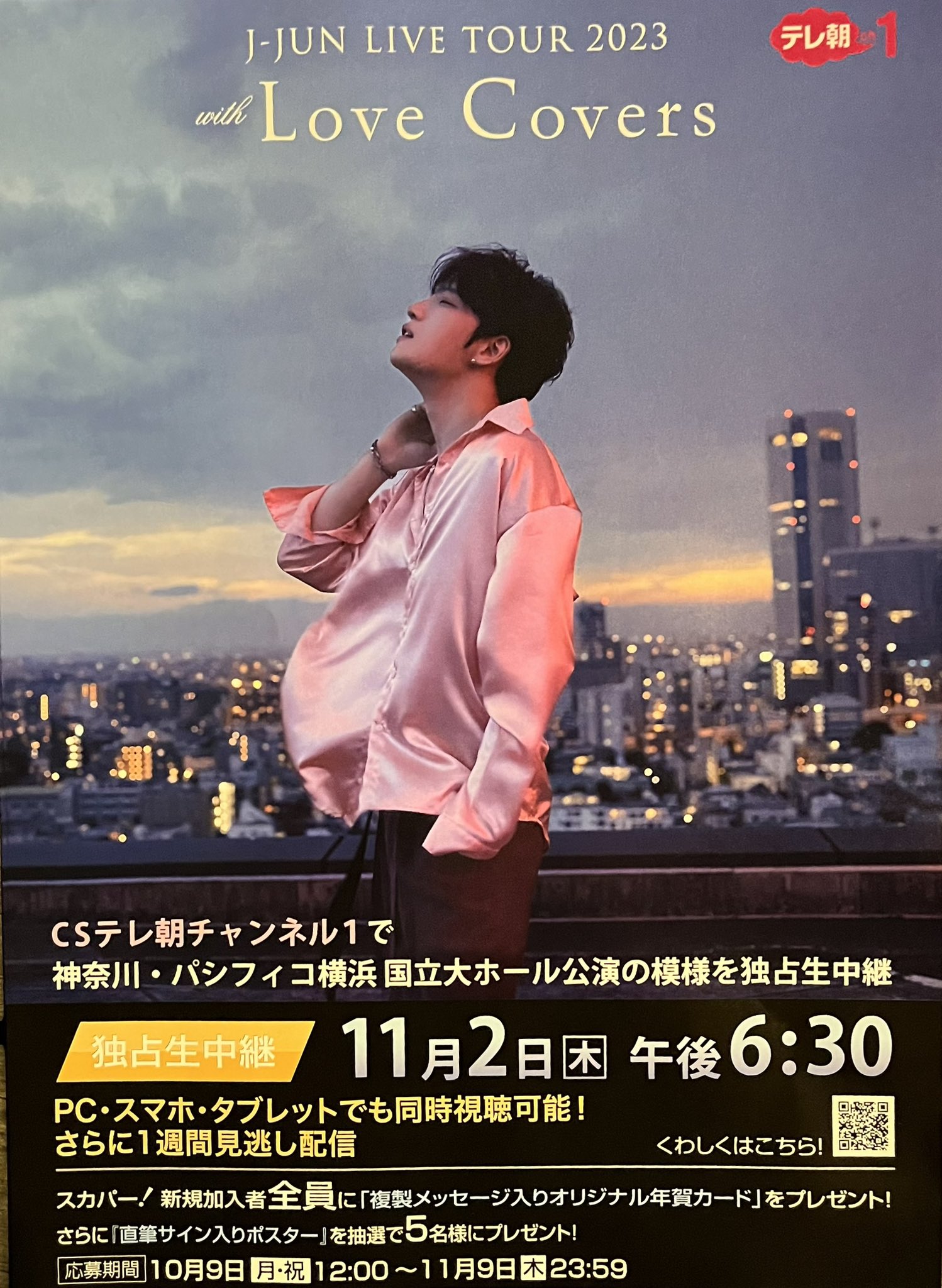 ジェジュンLove Coversライブツアーパシフィコ横浜11/2(金）生中継決定！ | Jaejoongに溺れて…