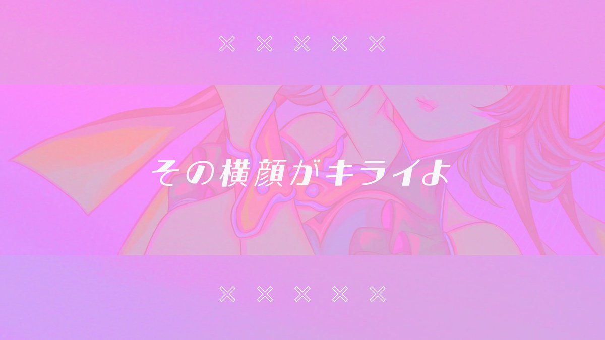 お知らせ】 バイバイミスユー/MIYO feat.botan 映像の」|さしみやま / SashiMiyamaのイラスト