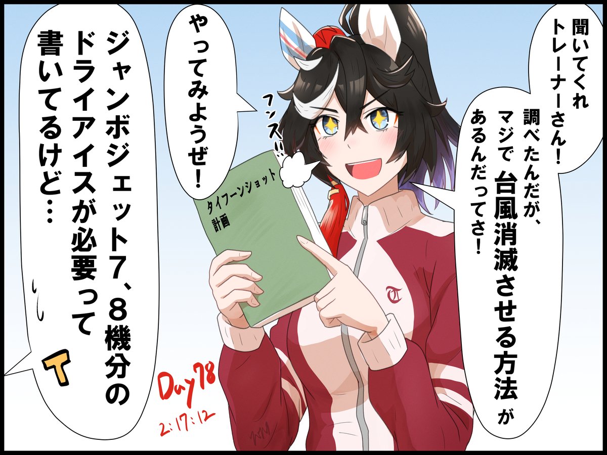 ウマ娘「【エース100日チャレンジ】 Day78 台風消滅させたいエース #ウマ娘」リベハチ🅰️🏮の漫画