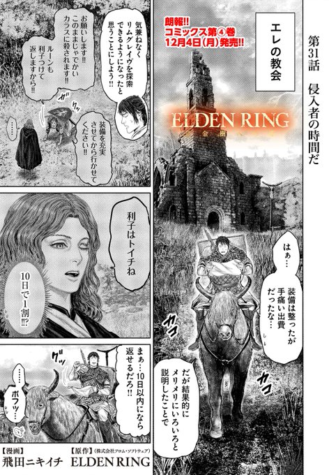 【連載更新】 『ELDEN RING 黄金樹への道 』 31話「侵入者の.. | COMIC_Hu さんのマンガ | ツイコミ(仮)