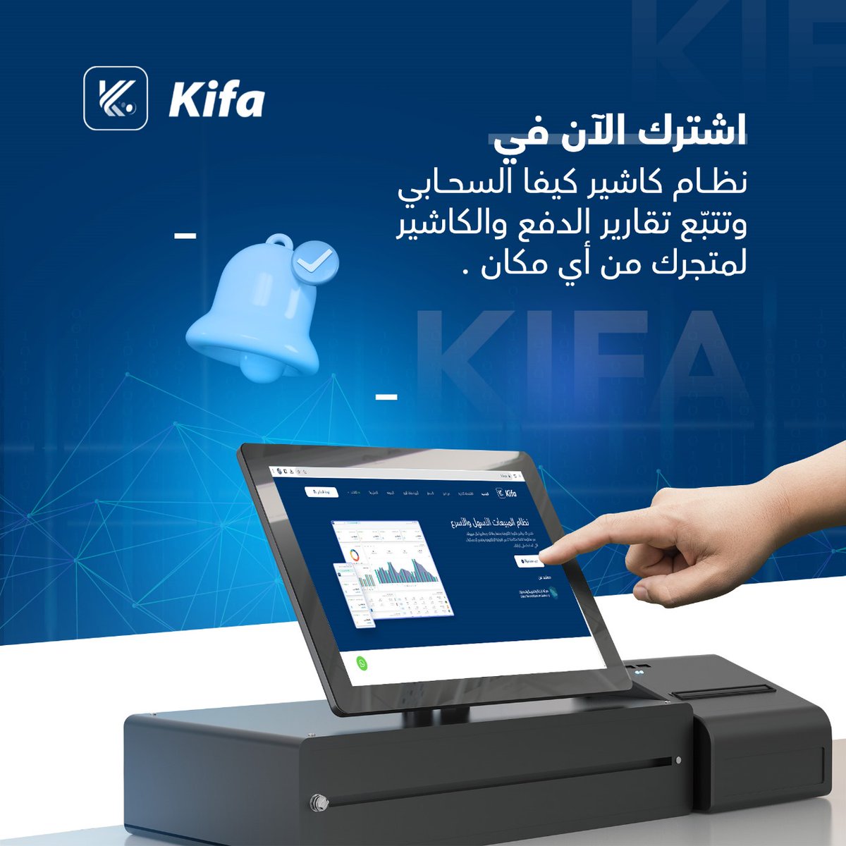 كيفا نظام كاشير سحابي يسهل عليك إدارة متجرك الإلكتروني اشترك الآن ...