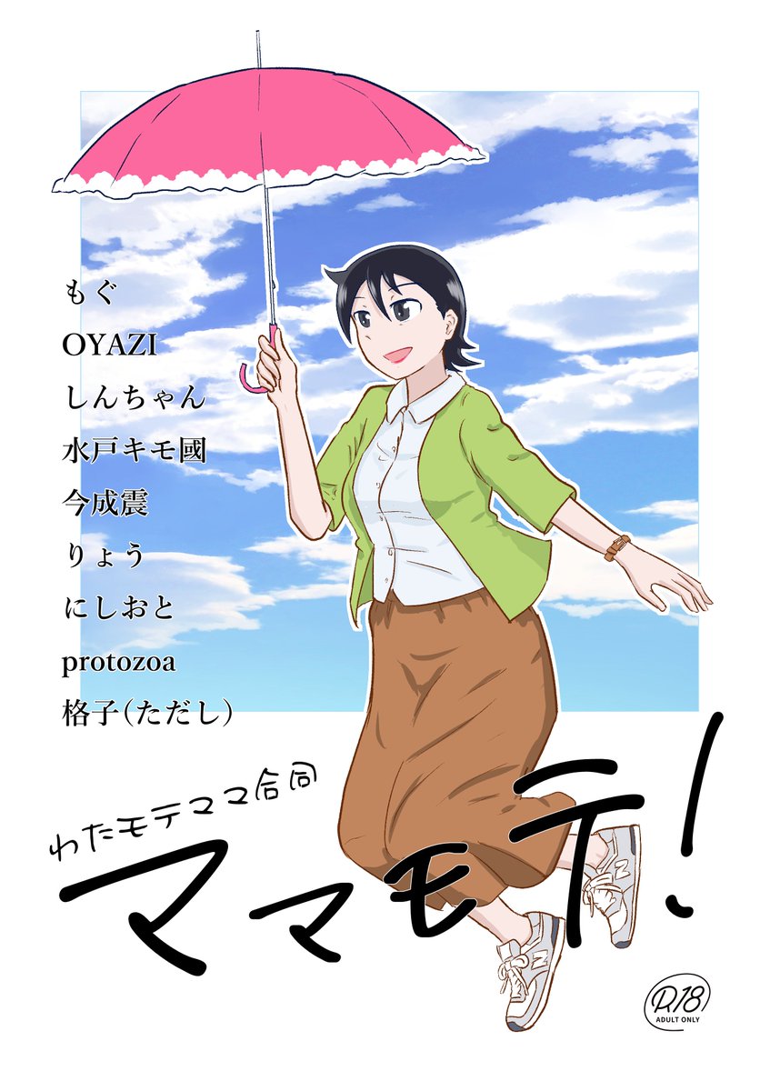 わたモテママ合同ママモテ」がメロンブックスで通販開始されました 前代未聞のママ合同誌9名の作家陣3名のゲスト」格子(ただし)の漫画