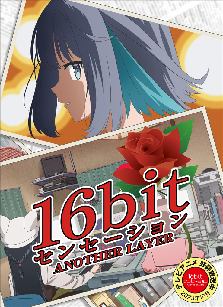動畫《16bit 的感動 ANOTHER LAYER》釋出新視覺圖與 BD＆DVD 第 1 片商品資訊 - nk940155的創作 - 巴哈姆特