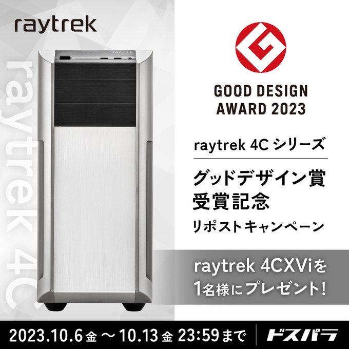 デスクトップPC「raytrek 4CXVi（レイトレック 4CXVi）」を1名様にプレゼント【〆切2023年10月13日】 ドスパラ【公式】