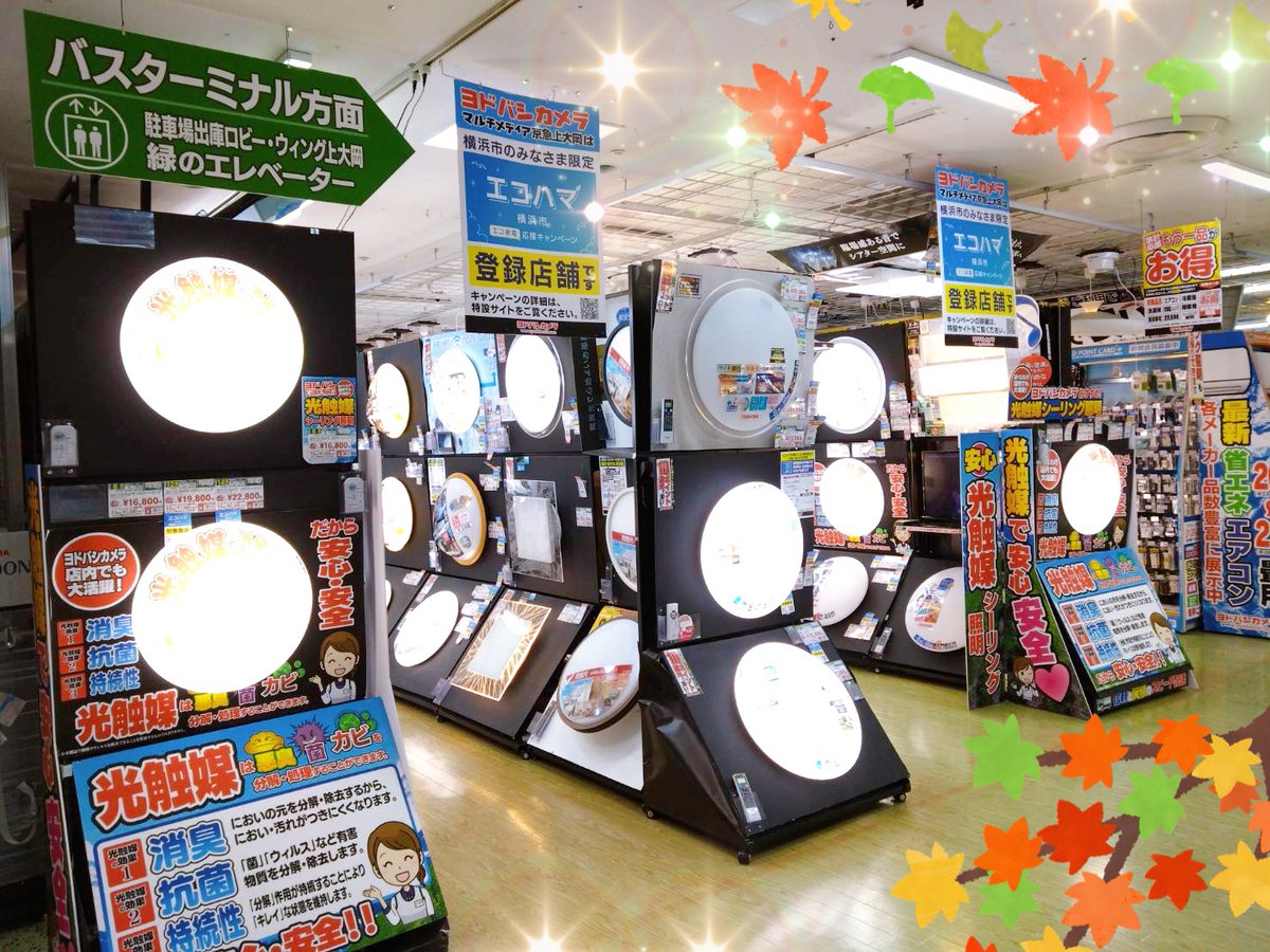 横浜市 お住まいの方限定/ ヨドバシ上大岡 8階家電コーナーでは エコハマ 対象の冷蔵庫・エアコン・照明をお取り扱い中‼️ 101付けの新聞でチラシも折り込みしております ️ エコ