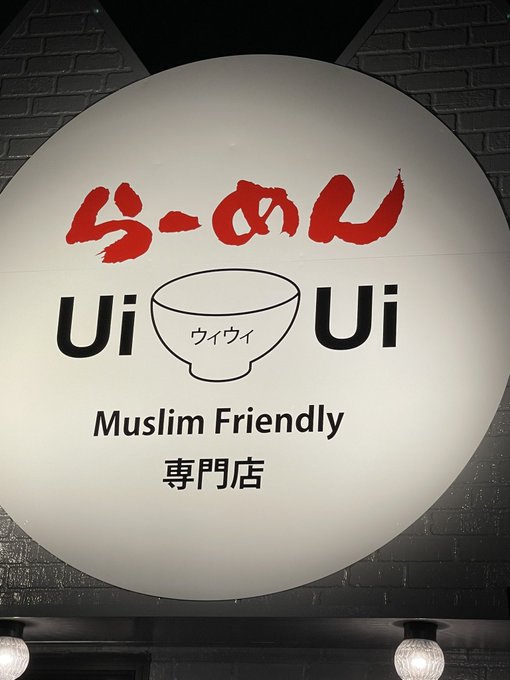 ムスリムフレンドリーラーメン UIiUiにきました！ | 真面目（ちょい良） さんのマンガ | ツイコミ(仮)