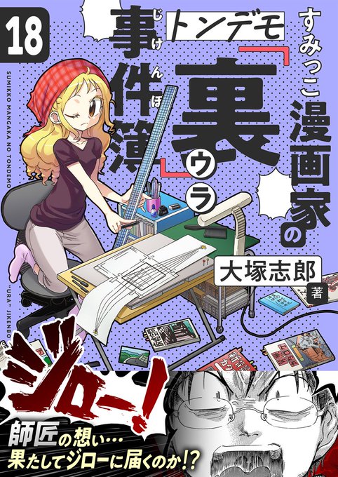 『すみっこ漫画家のトンデモ『裏』事件簿』18話 好評配信中！ 原作付き.. | comipo comics編集部 さんのマンガ | ツイコミ(仮)