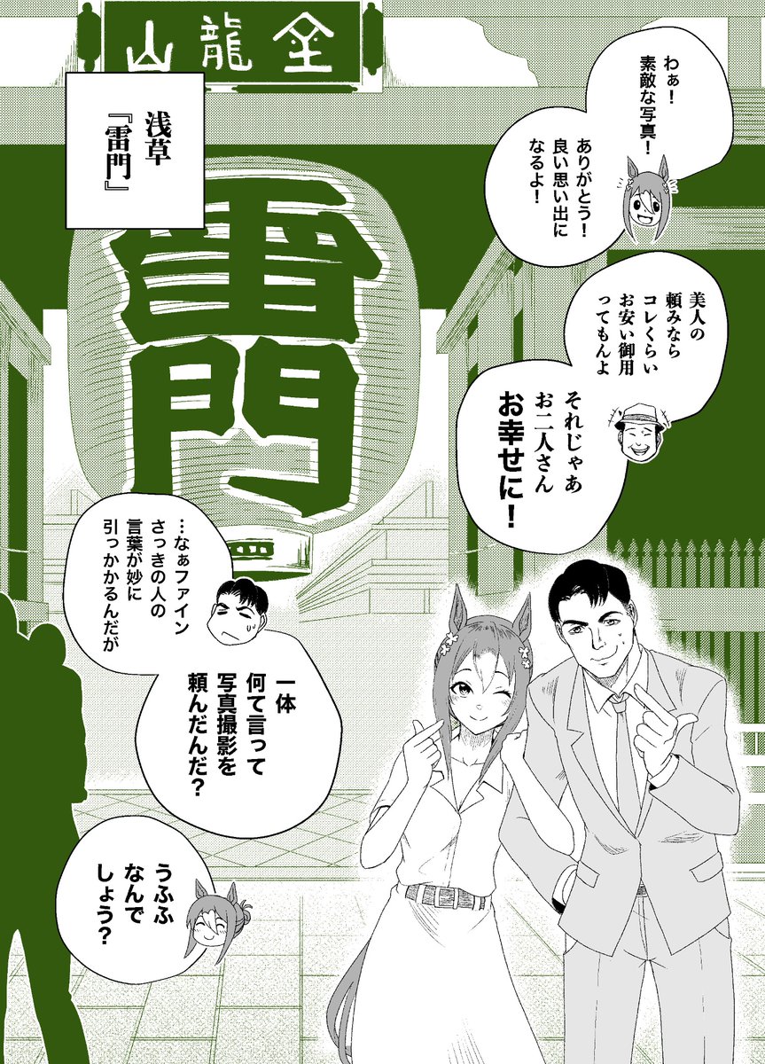 ファインモーション「【急募】旅先で断られない写真撮影の頼み方 (殿下の休日第12話『Kaminari」natuumi@C105西え48aの漫画