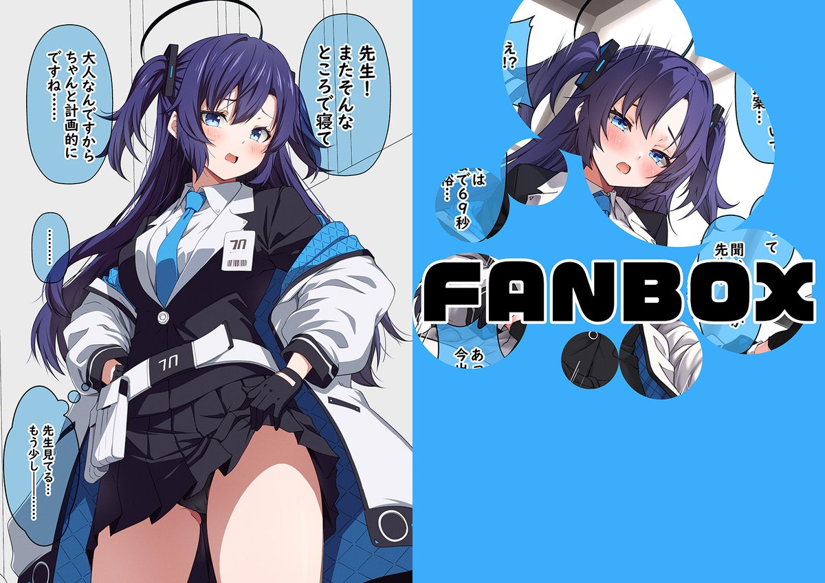 コトリ「毎日漫画更新、現在3415日目。 🔞作品です。#ブルアカ pixivFANBO」こうじ🏴‍☠️@夏コミ新刊委託中の漫画