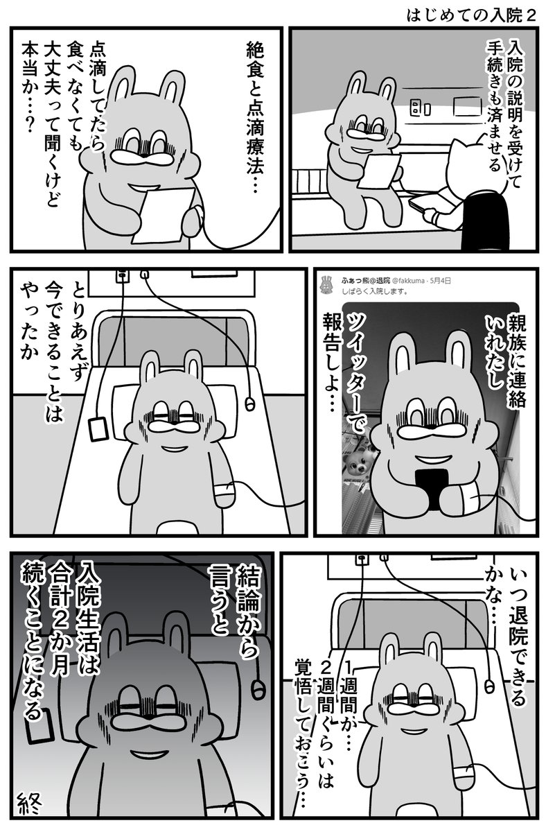「はじめての入院」ふぁっ熊の漫画