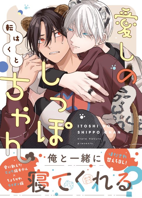 pixivコミック更新 】 🦁『愛しのしっぽちゃん』 (転はく.. | 双葉社BL誌「comic marginal」「Chillche」 さん ...