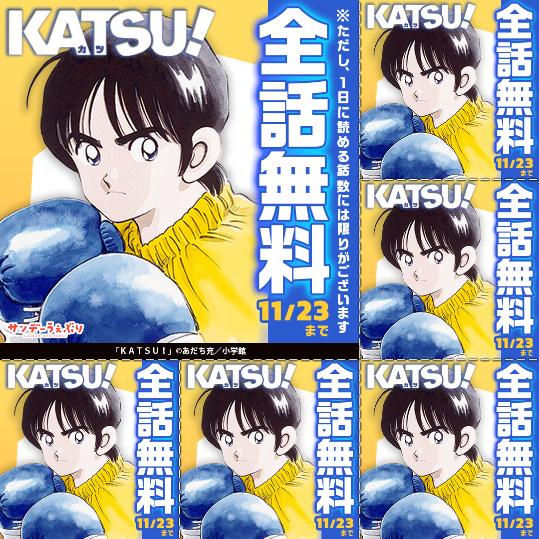 KATSU!」が、 \全話無料 / 」うぇぶりくん＠サンデーうぇぶり おすすめ漫画紹介の漫画
