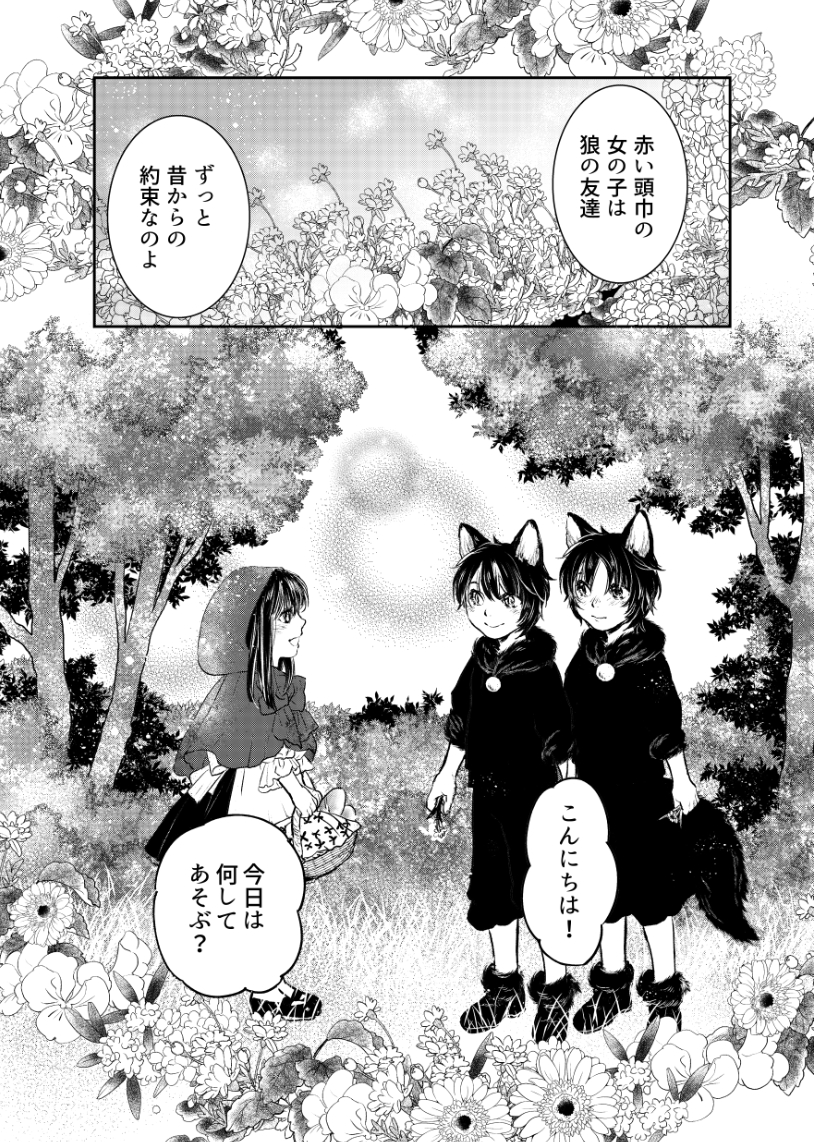 赤ずきんが森の中で狼と出逢う話再掲