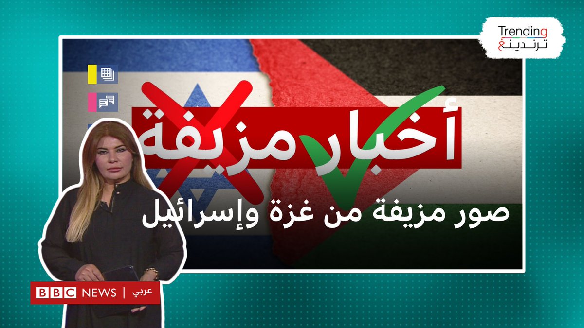 بي بي سي عربي صور مزيفة من إسرائيل وغزة بعد هجوم حركة حماس بي بي سي