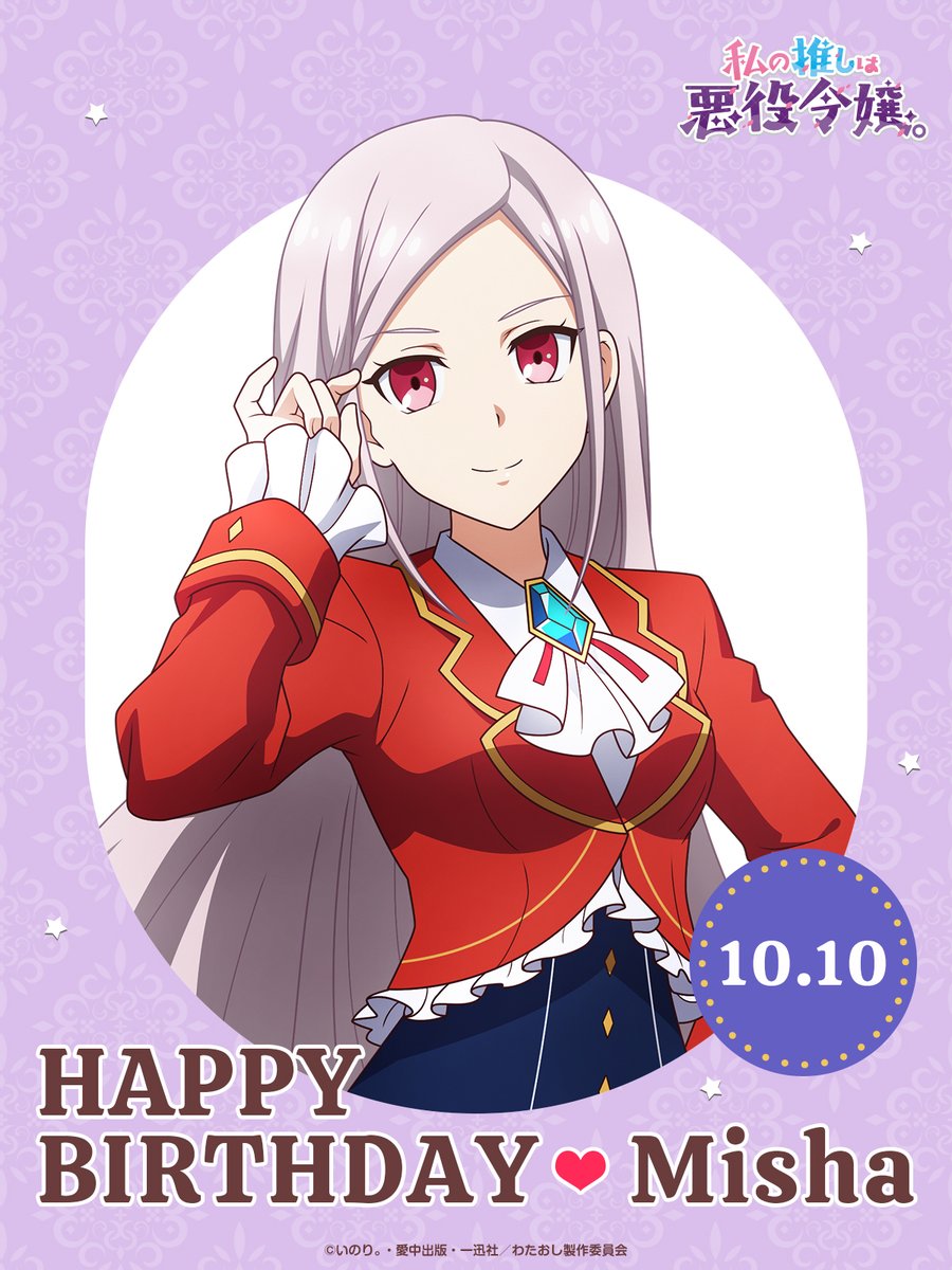 【情報】官方獻上的《我的推是壞人大小姐。》10/10 米夏 生日賀圖＆手機用桌布＆素材！ @我的推是壞人大小姐。 哈啦板 - 巴哈姆特