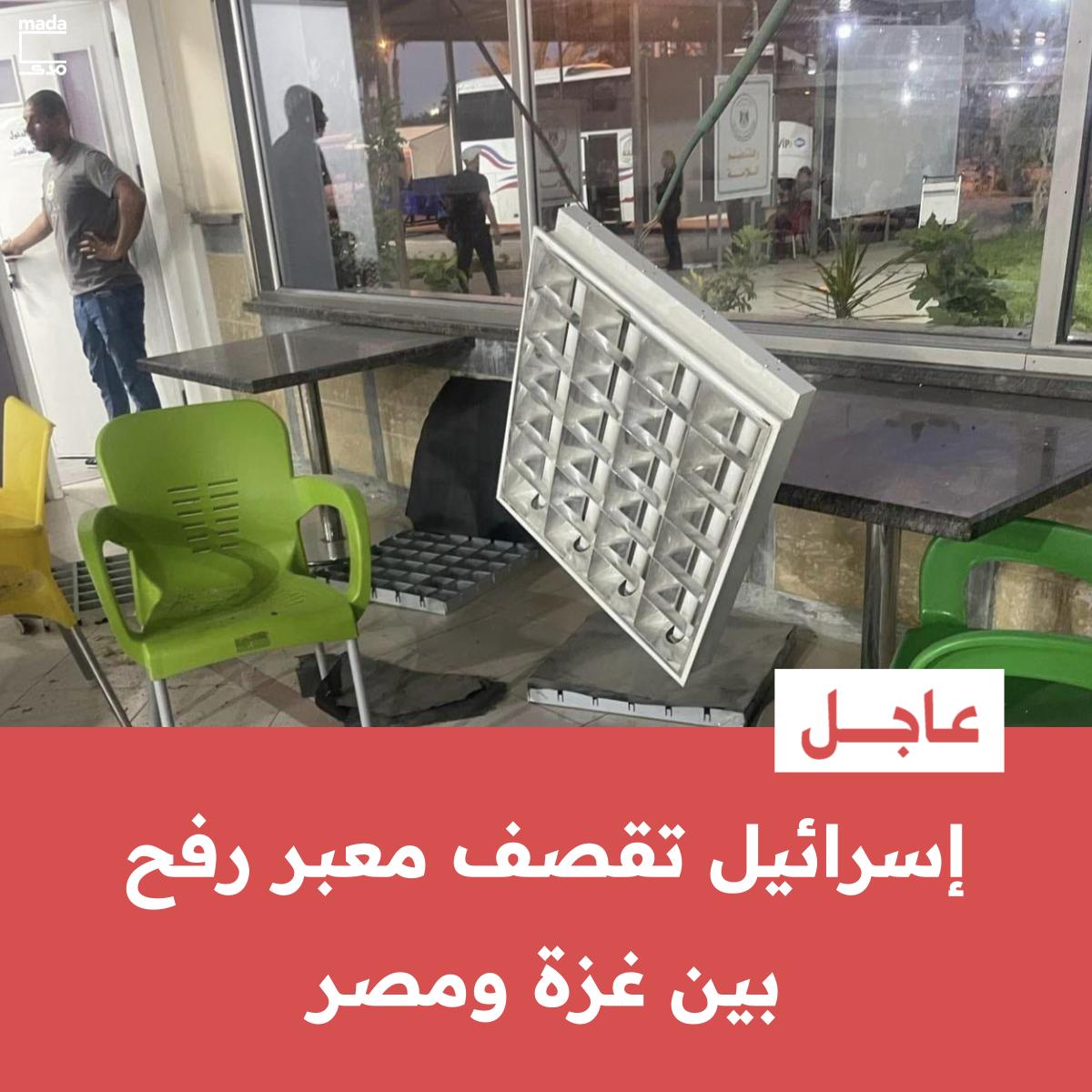 🔴عاجل إسرائيل تقصف معبر رفح بين غزة ومصر قَصَف الطيران الإسرائيلي، قبل