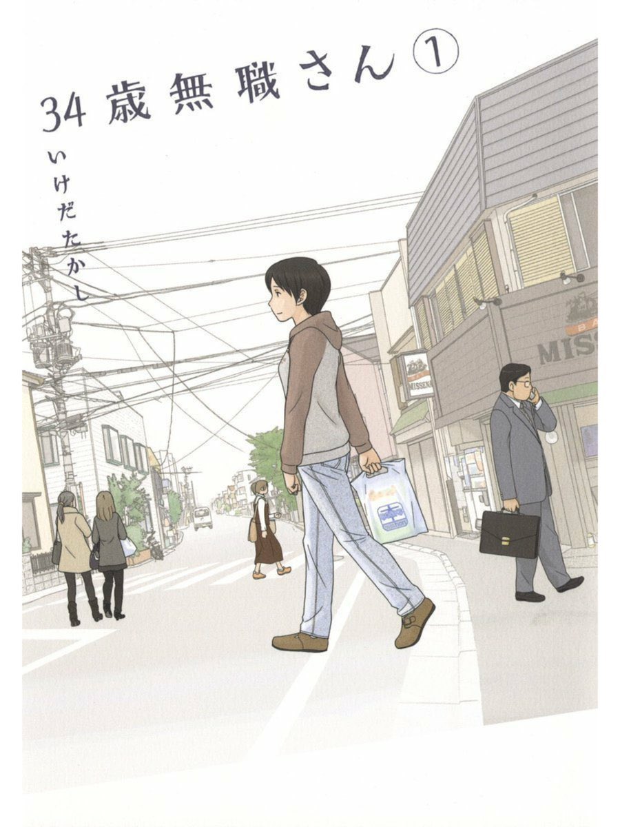 ささめきこと」「34歳無職さん」他色々ございます https://amzn.to/3gI4F6Q https://」いけだたかし＠「旅に出るの ...
