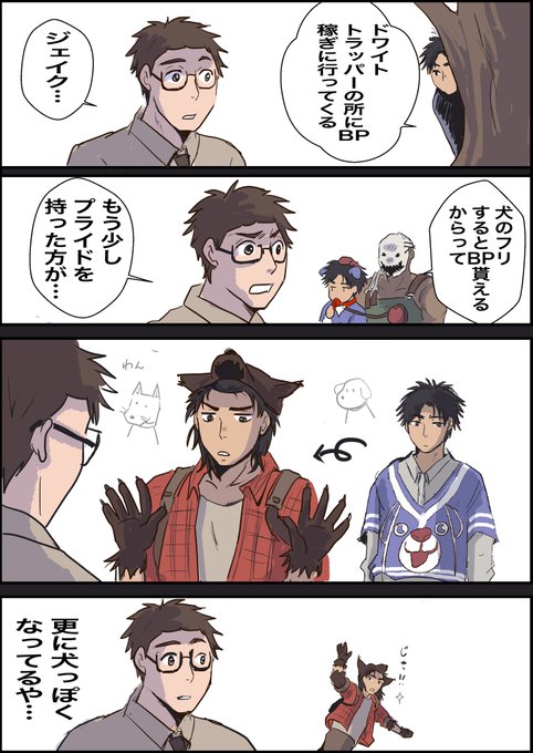 昨日の続き描いた😅DBD公式の突然のジェイク犬化推し嬉しいね…🐶 | ﾙｯｺﾗ（Lucola ）🍡 さんのマンガ | ツイコミ(仮)