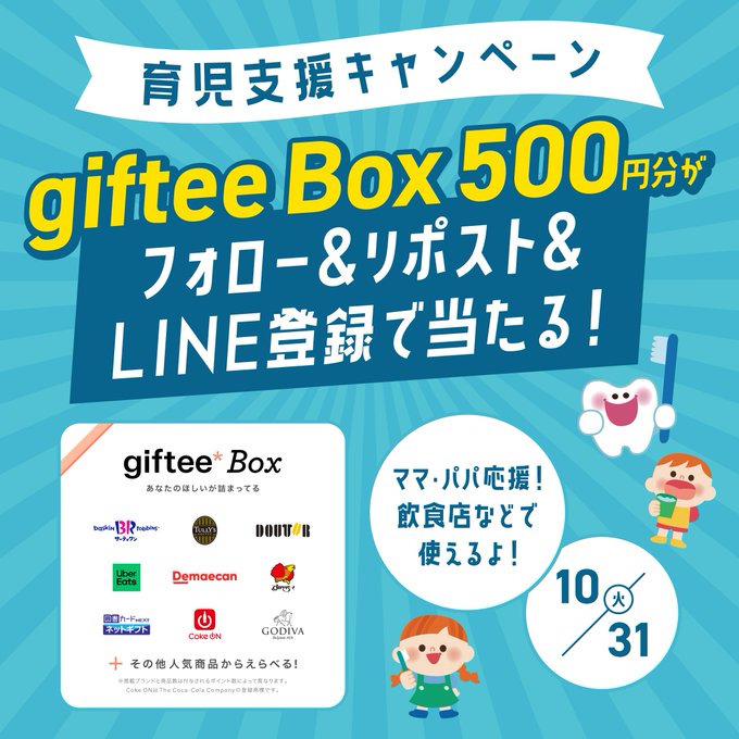 【SNS懸賞】giftee Box 500円分を3名様にプレゼント【〆切2023年10月31日】 コペル育児ワールド