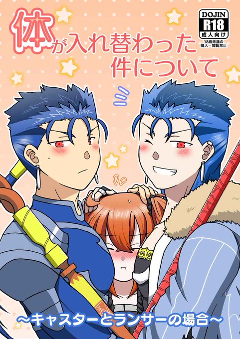 キャスぐだ♀＋槍ぐだ♀3PのR18新刊、とらのあなさんにて販売開始となり.. | SADAKO さんのマンガ | ツイコミ(仮)