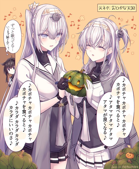 南瓜祭りでテンションが上がり過ぎて謎の歌を口ずさみ始めたお冬さんと涼月 南瓜とるて🎃c105一日目西な01a さんのマンガ ツイ