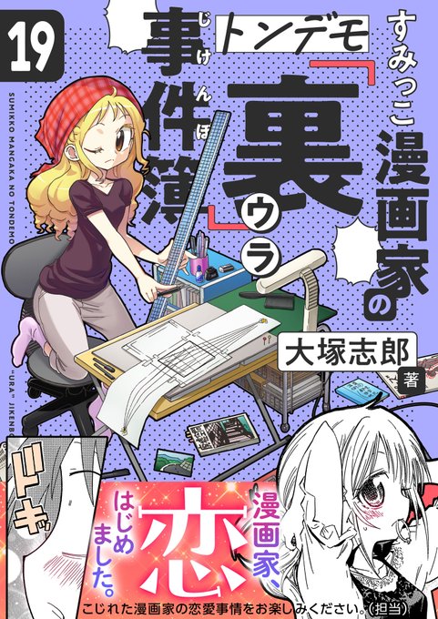 『すみっこ漫画家のトンデモ『裏』事件簿』19話 好評配信中！ 赤裸々に.. | comipo comics編集部 さんのマンガ | ツイコミ(仮)