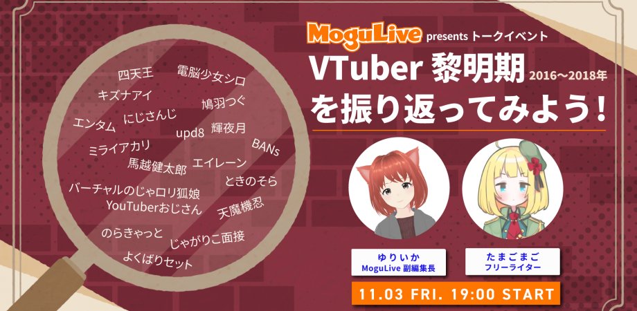 【Vtuber】MoguLiveで初めてのオンライントークイベント「VTuber黎明期を振り返ってみよう！Vol.1 ゲスト：たまごまご」開催決定！ : Vtuberまとめるよ～ん