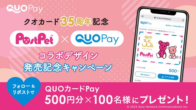 QUOカードPay500円分を100名様にプレゼント【〆切2023年10月29日】 QUOカードPay （クオとペイ）