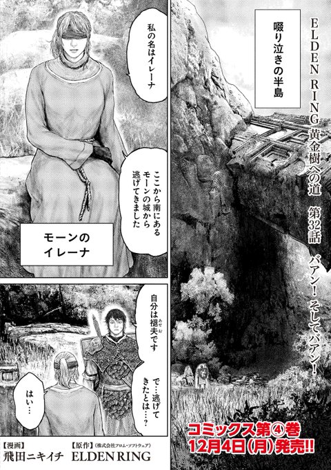 【連載更新】 『ELDEN RING 黄金樹への道 』 32話「バアン！.. | COMIC_Hu さんのマンガ | ツイコミ(仮)