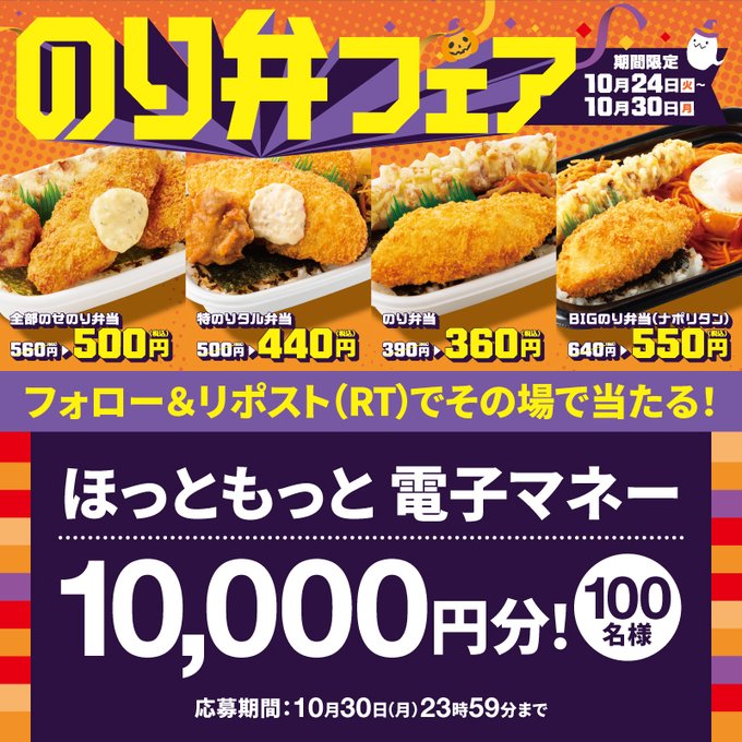 ほっともっと電子マネー1万円分を合計100名様にプレゼント【〆切2023年10月30日】 ほっともっと