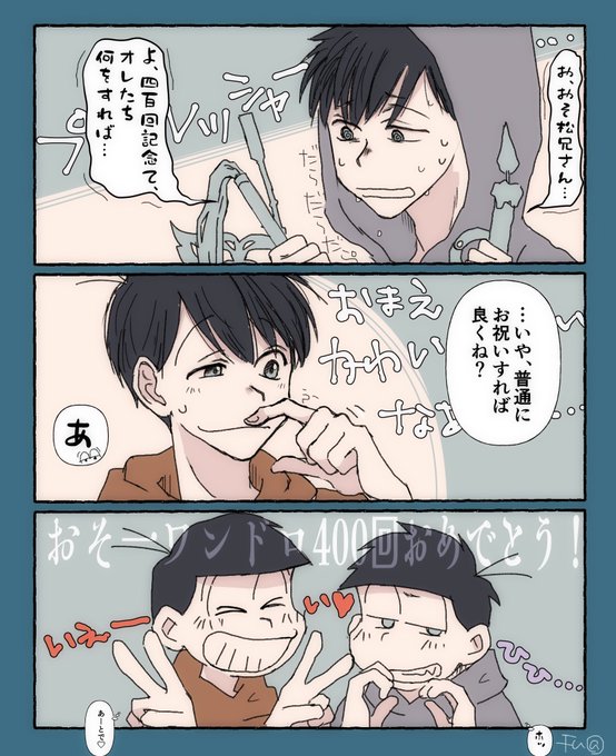 @Osoichi_1draw お題『おそ一ワンドロ400回おめでと.. | 🎃ふ@🍉 さんのマンガ | ツイコミ(仮)