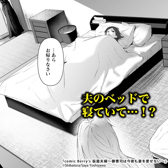 『comic Berrys 仮面夫婦~御曹司は今夜も妻を愛せない~』 まんが王国【公式】いつでも最大50%還元 さんのマンガ