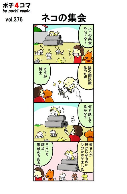 ポチ4コマ（再） vol.376「ネコの集会」 | ポチコミック さんのマンガ | ツイコミ(仮)