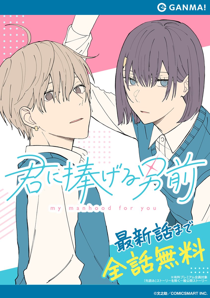 ⋆* 突然告白してくるなんて変な子…… (2/2)*⋆。 GANMA!をインストールして全話無料で読む! http」【公式】君に捧げる男前の漫画