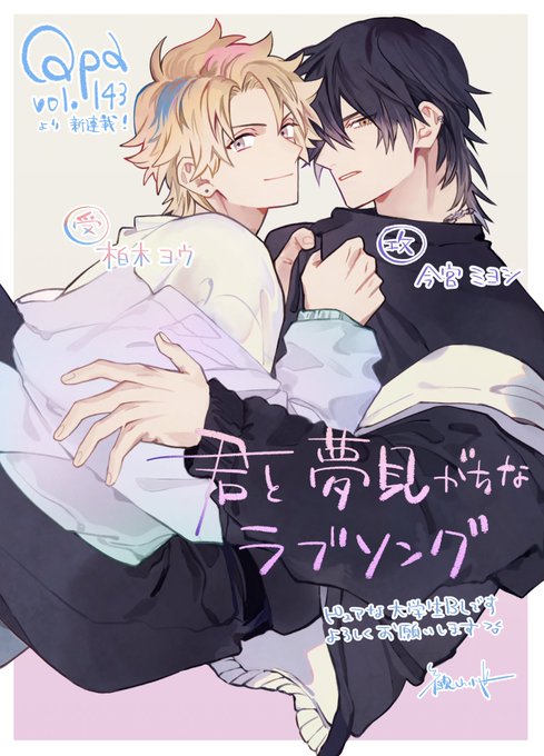 Qpa vol.143より、新連載『君と夢見がちなラブソング』が始まりま.. | 観山小世 さんのマンガ | ツイコミ(仮)