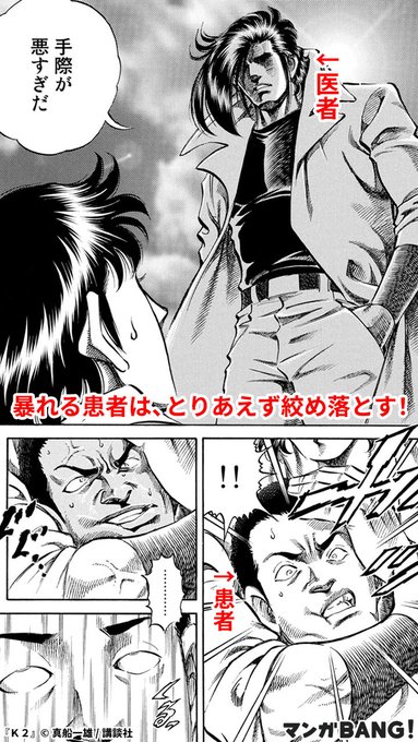 暴れる患者はとりあえず絞め落とす！！ (1/3) 「K2」44巻無料！.. | マンガBANG！ 人気マンガが無料で読める！(PR) さんのマンガ | ツイコミ(仮)