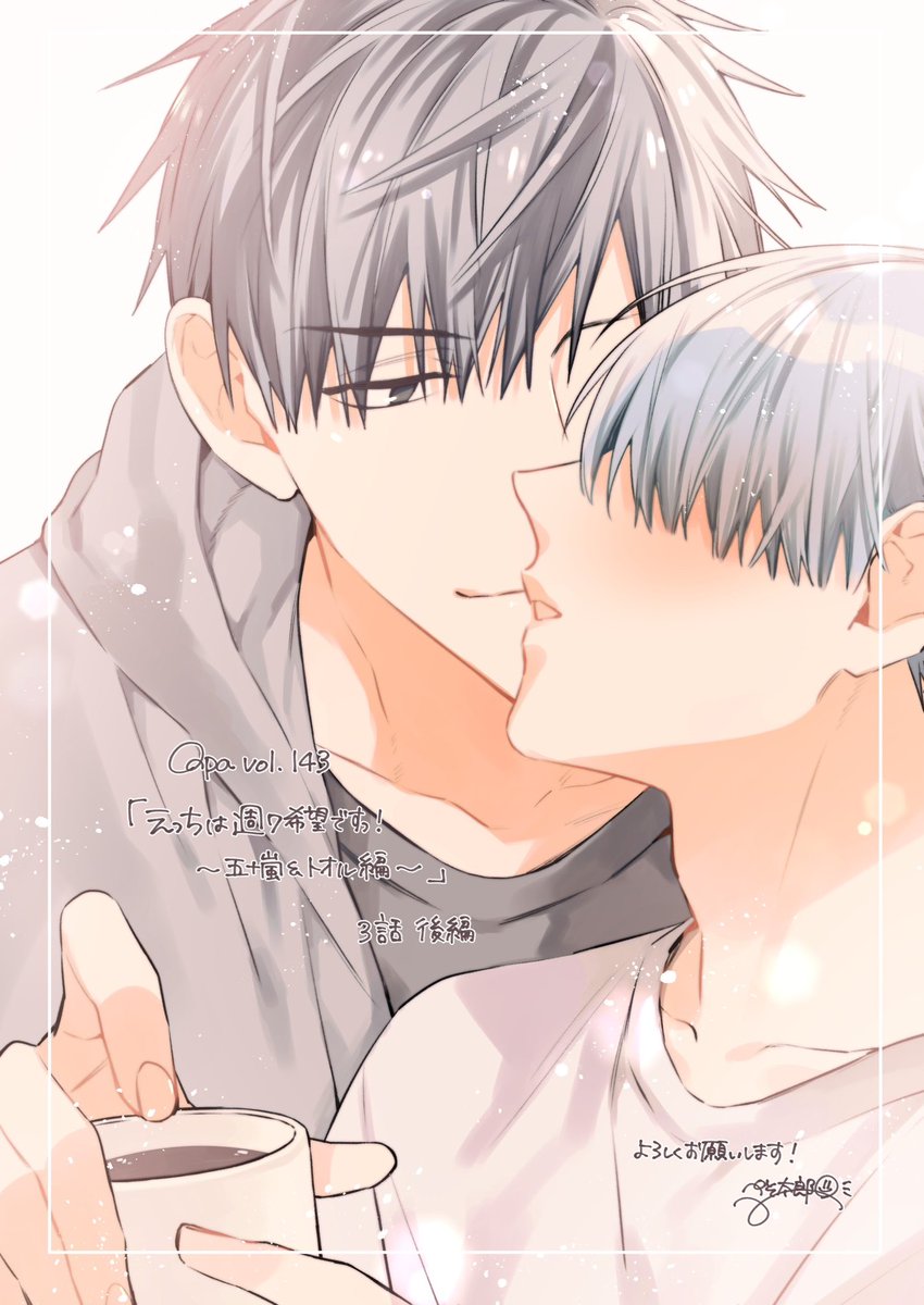 「Qpa vol.143にて「えっちは週7希望ですっ!〜五十嵐&トオル編〜」3話後編の配信が開始されました〜!☺️🫶 五」ぺそ太郎 ☺︎の漫画