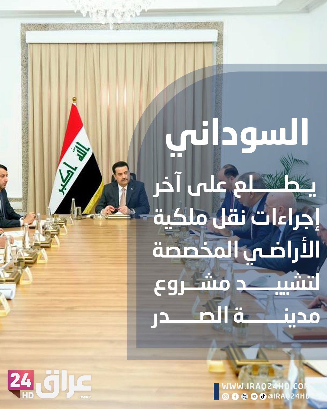 عراق 24 رئيس الوزراء يطلع على آخر إجراءات نقل ملكية الأراضي المخصصة