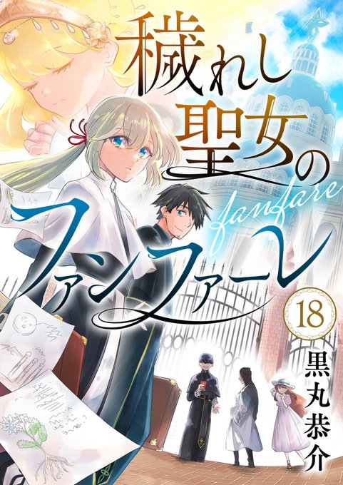 『穢れし聖女のファンファーレ』18話 好評配信中！ クリス達の計画が一.. | comipo comics編集部 さんのマンガ | ツイコミ(仮)