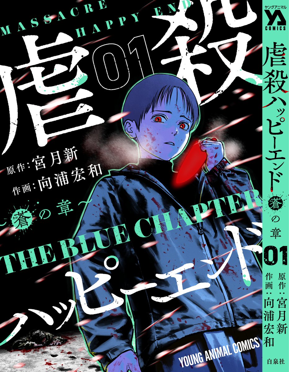 「虐殺ハッピーエンド～蒼の章～ 1巻、10月27日発売となりました。現在電子版のみですが、どうぞよろしくお願いいたします。」向浦宏和 ...