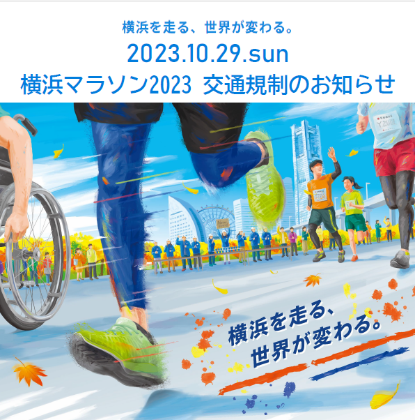 横浜マラソン2023 開催に伴う交通規制のお知らせ】 開催日の10月29日(日)は交通規制が行われます。大会中のコース近辺は混雑が予想されます