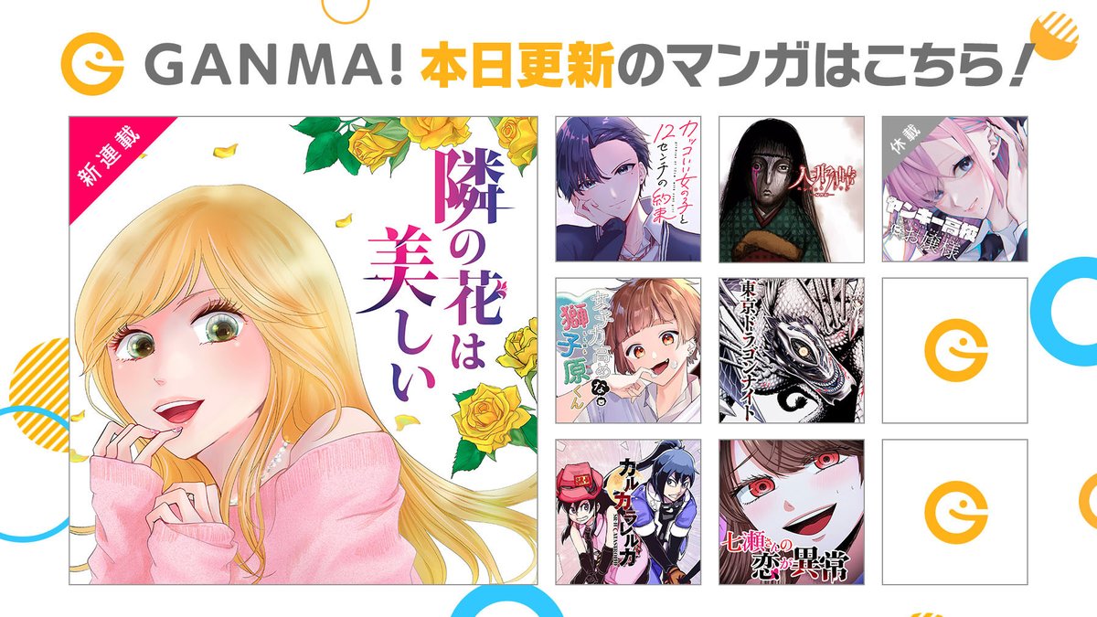 「☀#GANMA! 新連載情報☀ 『#きゃたぴランド』きゃた先生(@kyata_ti666) Xでみかけたことがある方」【公式】GANMA!の漫画