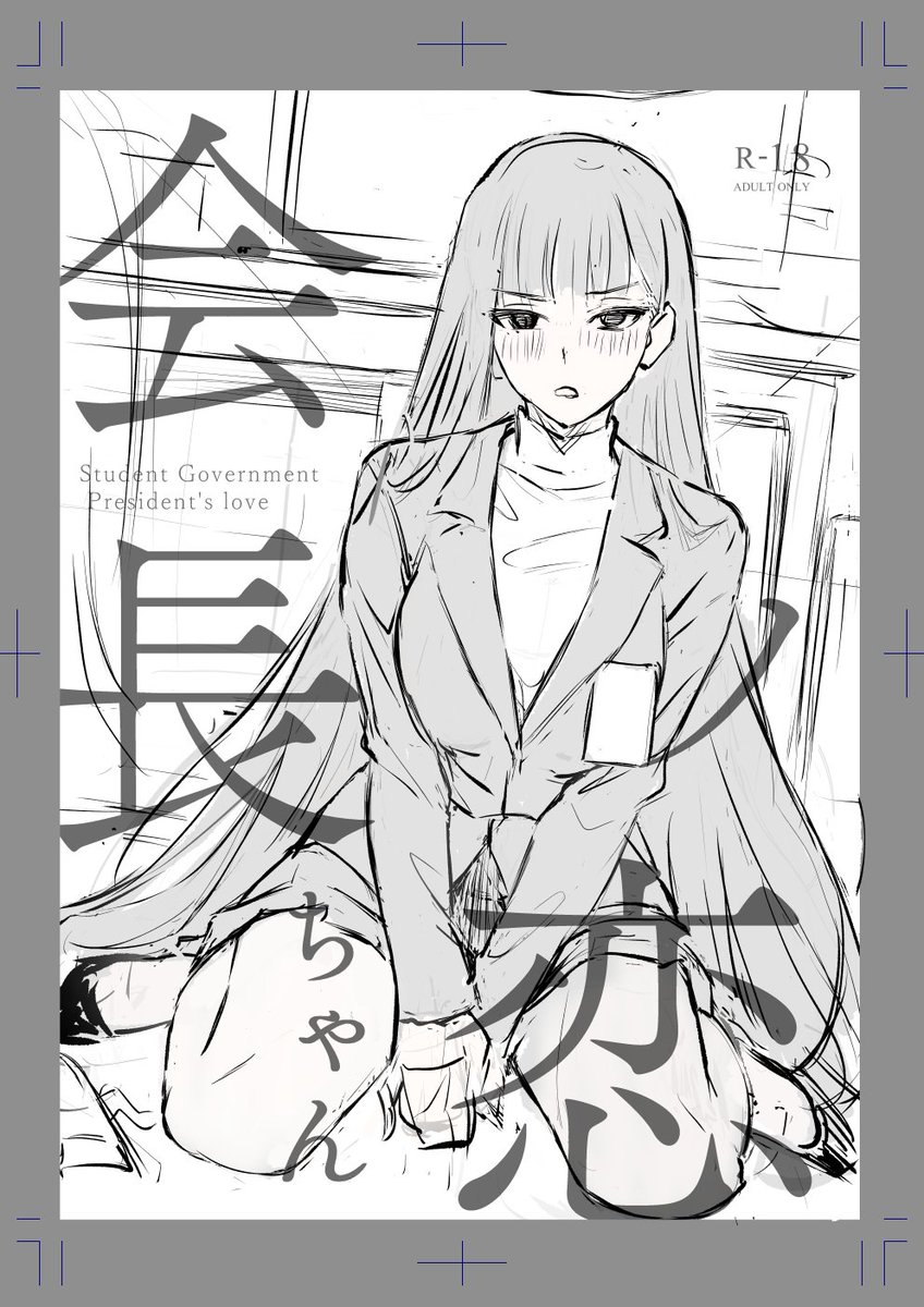 「すすまない原稿、はよ描け。 」よちき@C106土曜日 東モ－23aの漫画