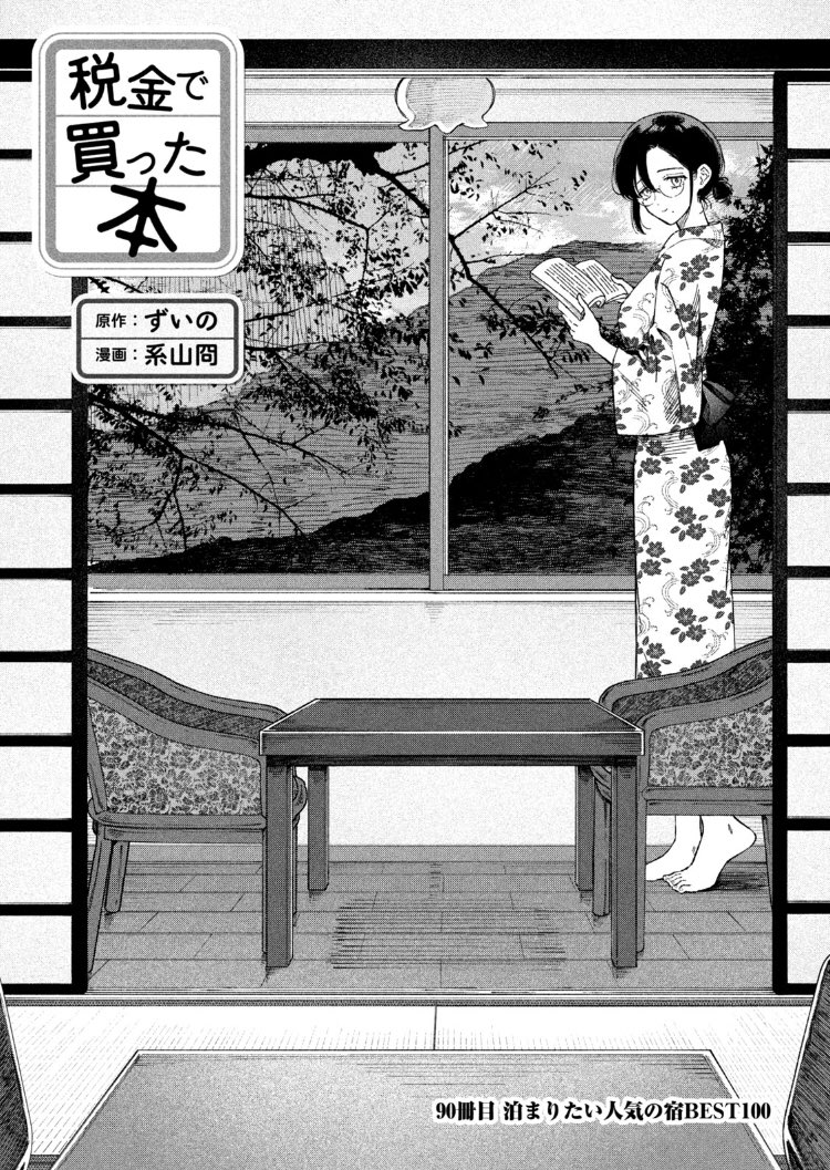 「月曜ッ!ヤングマガジン48号発売ッ!税金で買った本90話掲載いただいてますし、ヤンマガwebでも最新話お読みいただけます」ずいのの漫画