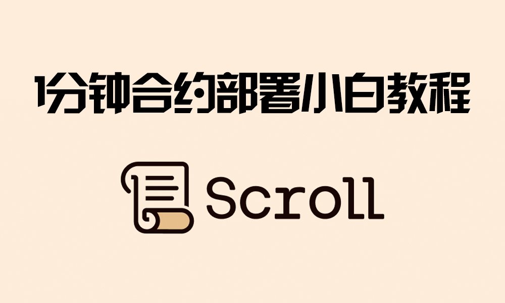 【1 分钟 Scroll 合约部署小白教程】 前几天我们在 Biteye 日报中提到了 Scroll 部署合约领取官方 NFT 的教程，Scroll 作为一个没有发币的公链，奖励获得的官方 ...
