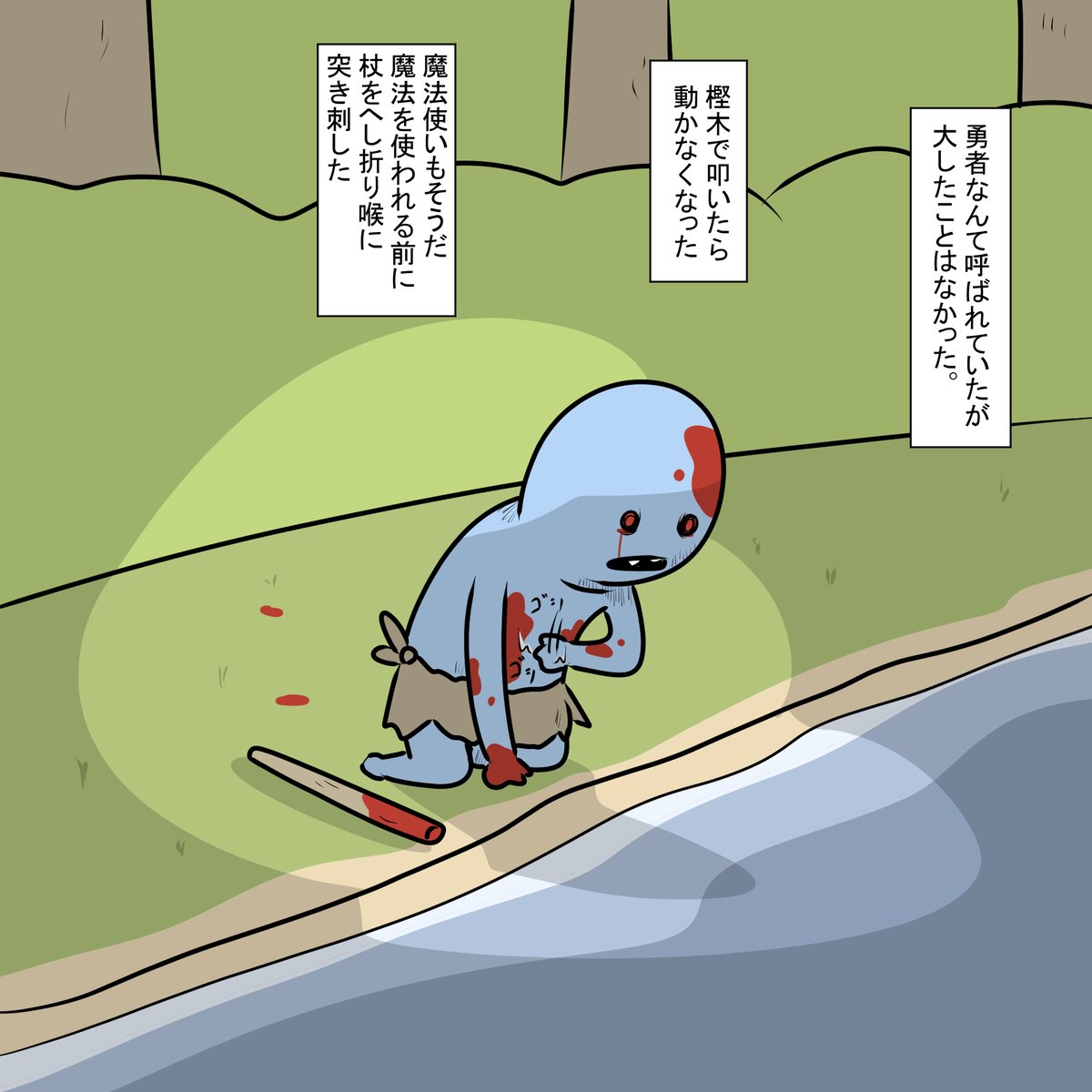 「勇者をやっつけた」Mr.A/日曜日：西す-13bの漫画