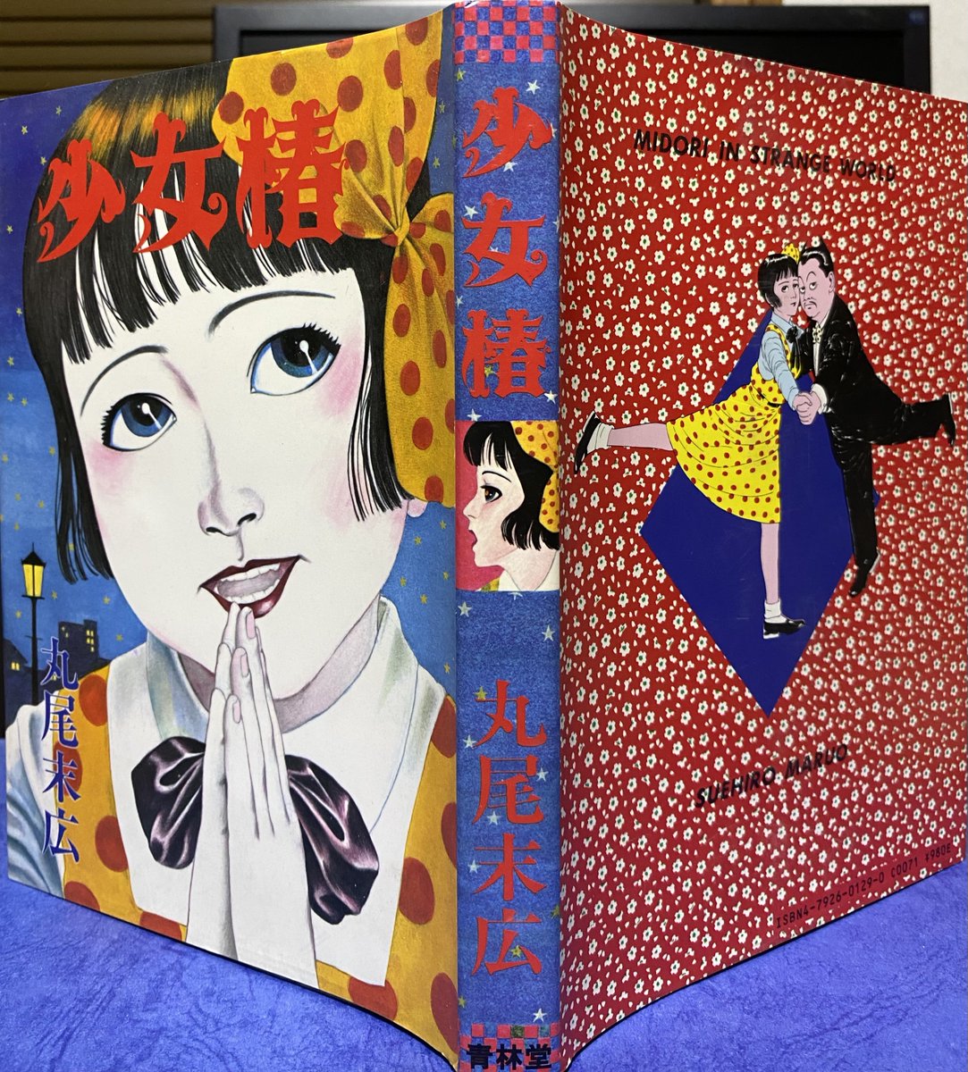 話は変わるけど 「少女椿」(丸尾末広 1984年9月 青林堂刊 A5判1 話は変わるけど 「少女椿」(丸尾末広 1984年9月 青林堂刊 A5判1