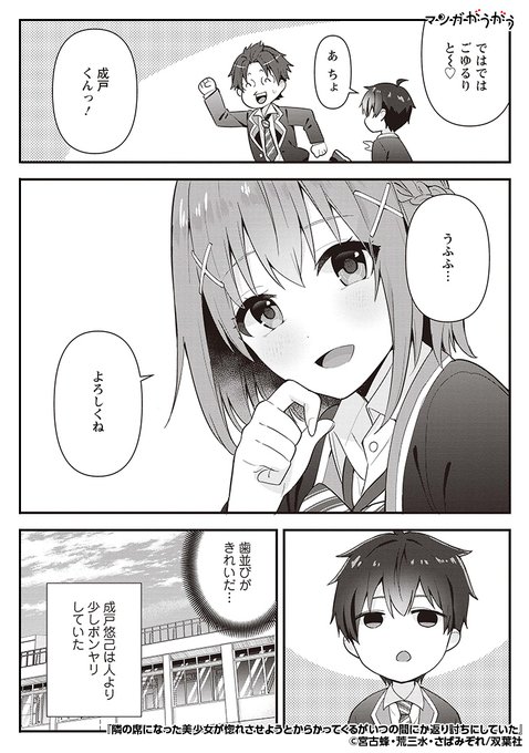 隣の席の男子を惚れさせる「隣の席キラー」 のはずが、逆に惚れさせられた マンガがうがう(pr) さんのマンガ ツイコミ仮