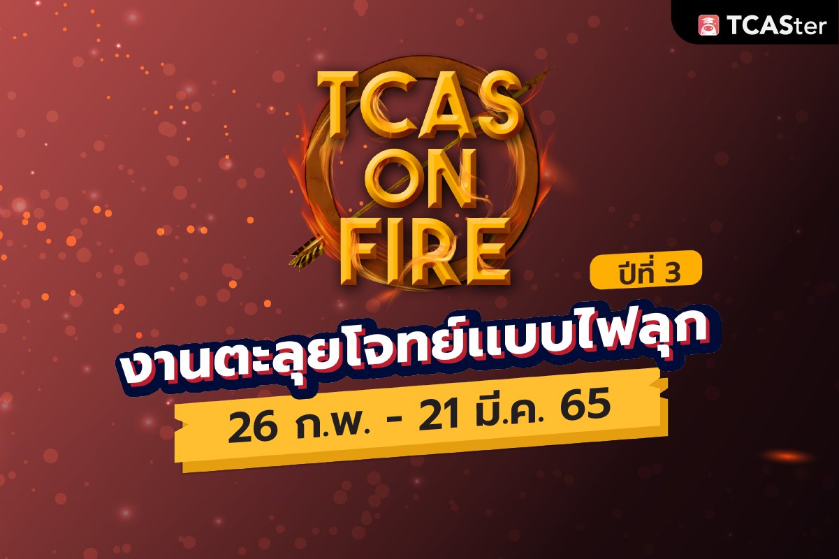 TCASter on Twitter: "TCAS ON FIRE ปีที่ 3🔥 ติวตะลุยโจทย์แบบไฟลุก โค้งสุดท้ายก่อนวันสอบจริง 📅 ...